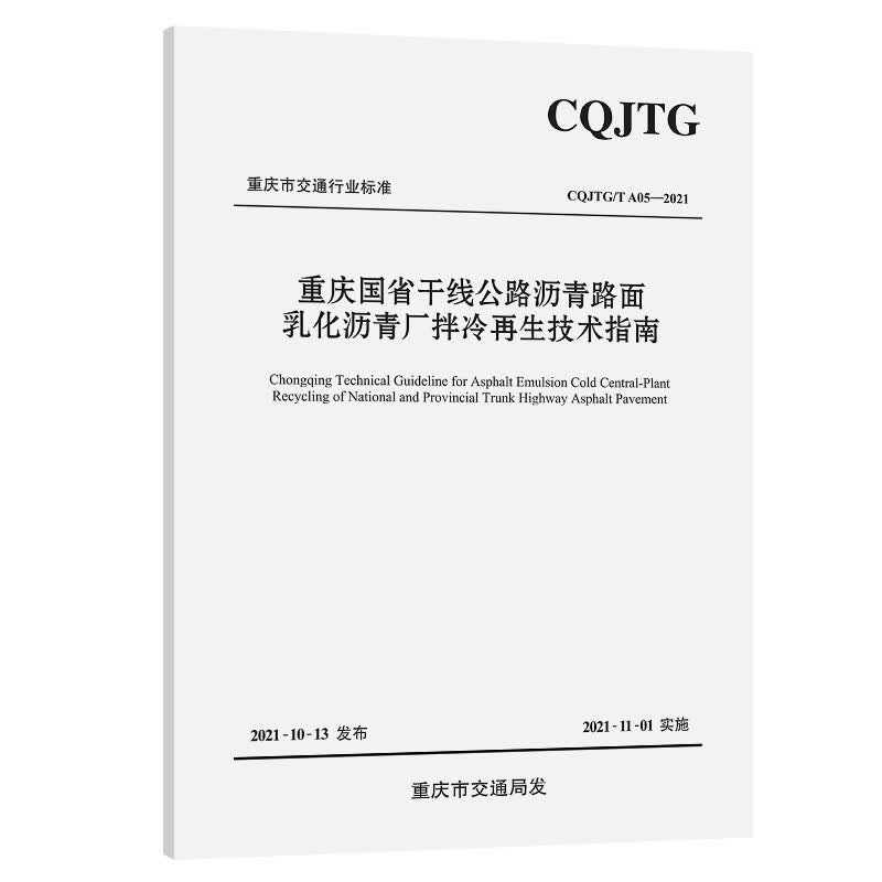 重庆国省干线公路沥青路面乳化沥青厂拌冷再生技术指南人民交通出版社