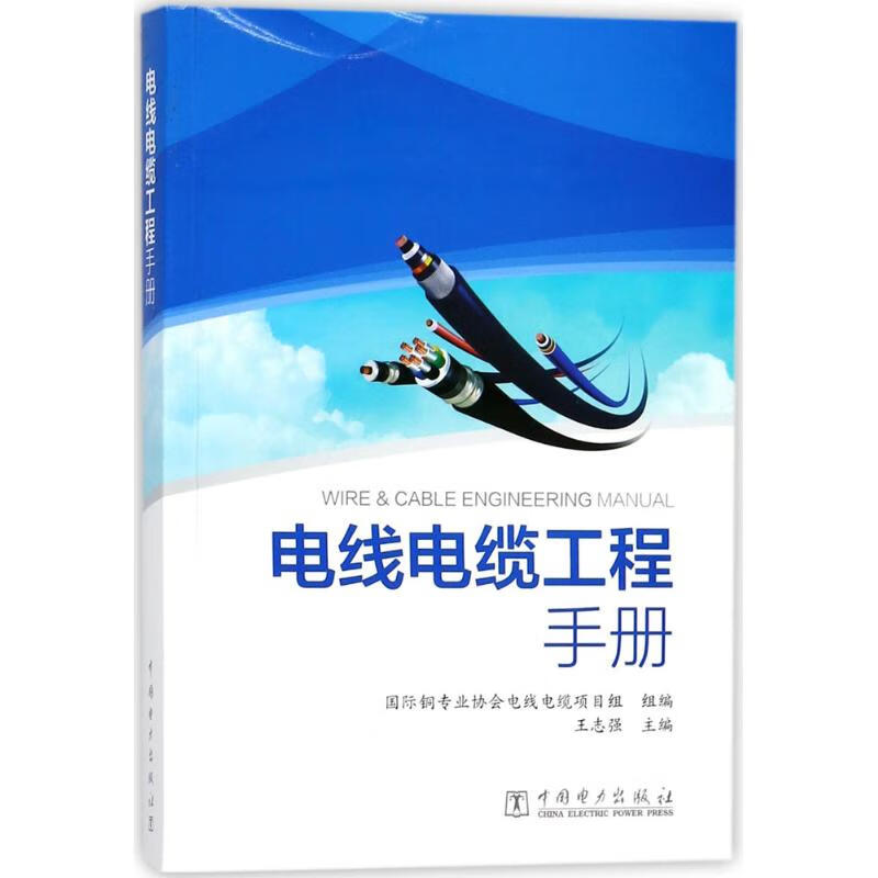 电线电缆工程手册 王志强 主编;靠前铜专业协会电线电缆项目组 组编 工业技术/水利水电