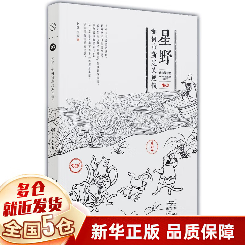 未来预想图系列 东方出版社 星野：如何重新定义度假【定价69】