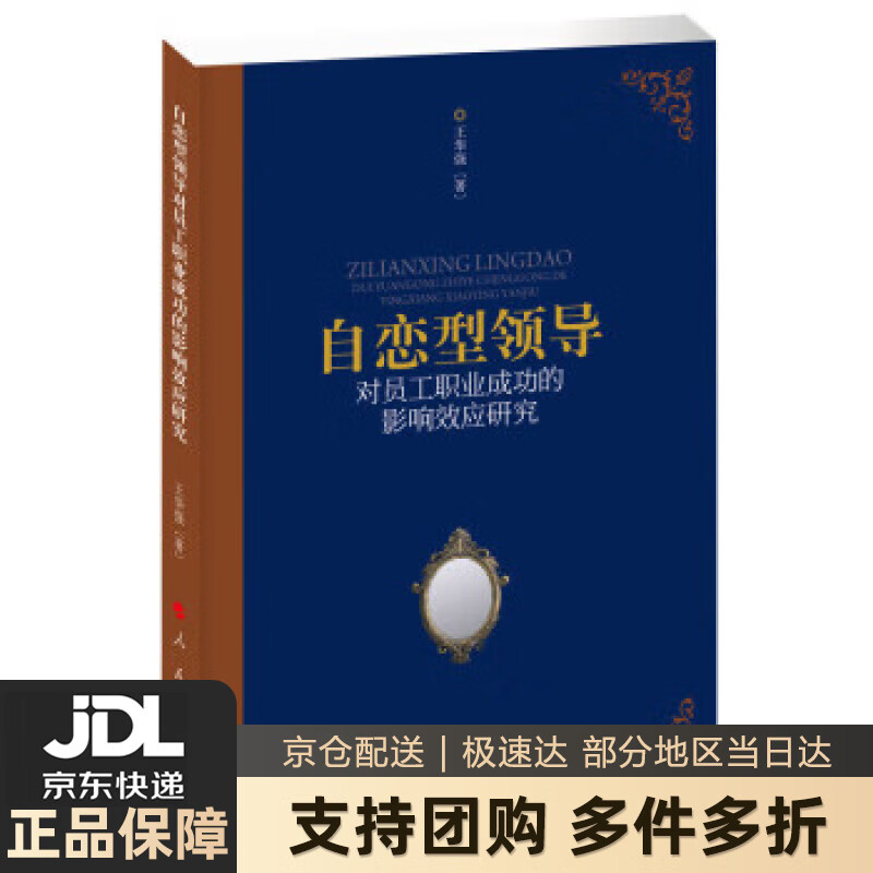 【 送货上门】自恋型领导对员工职业成功的影响效应研究