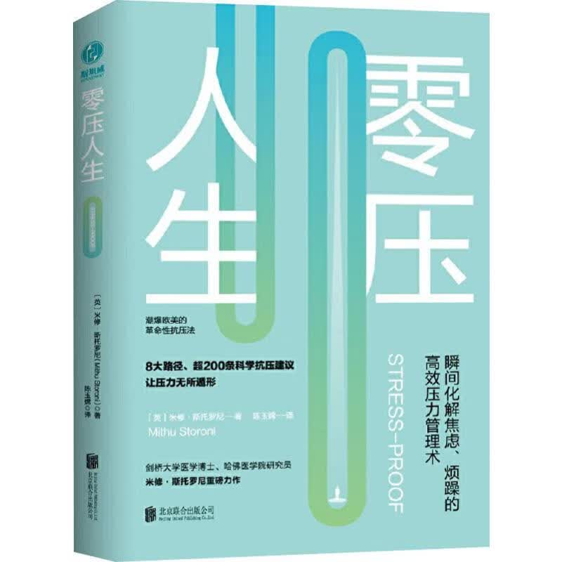 零压人生 瞬间化解焦虑、烦躁的高效压力管理术