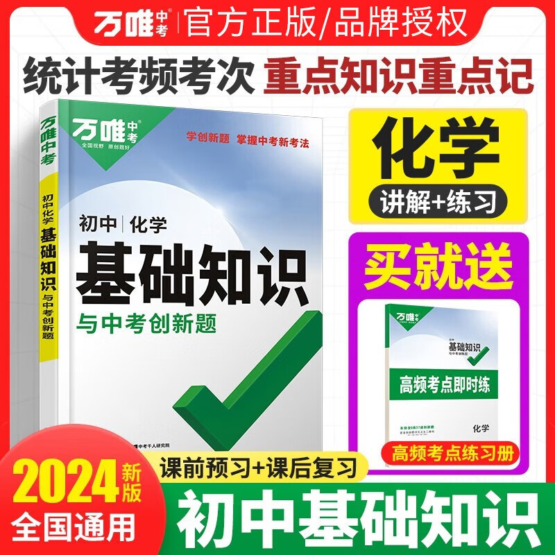京东配送2024版万唯中考初中化学基础知识与中考创新题全国通用 化学