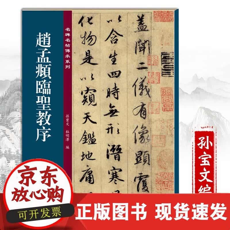 C 赵孟頫临圣教序 名碑名帖傳承系列 孙宝文编 怀仁集羲之圣教序原碑全文高清彩印附繁体旁注行书毛笔书法字