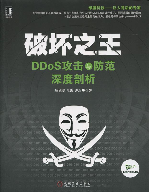 破坏之王 DDoS攻击与防范深度剖析