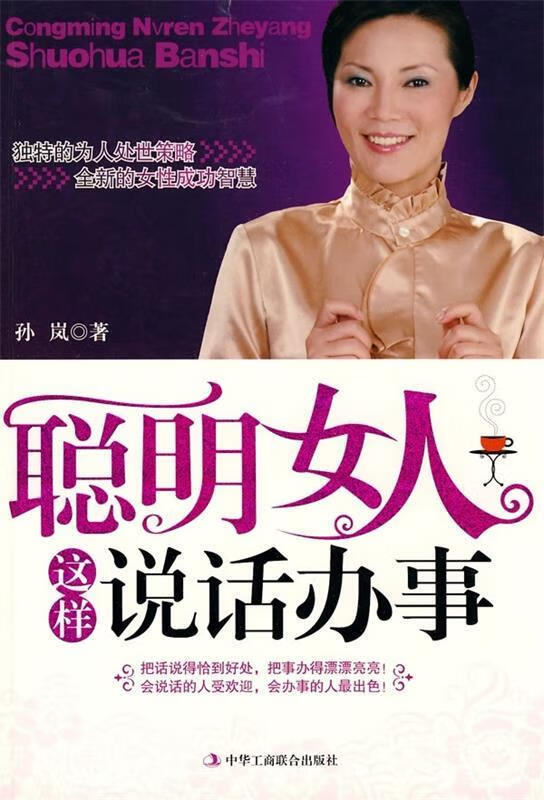 聪明女人这样说话办事【好书，下单速发】