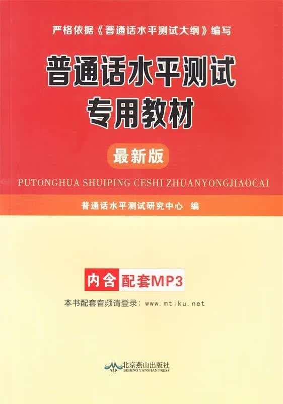 普通话水平测试专用教材
