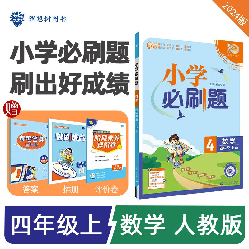 小学必刷题 数学四年级上册 人教版 教材同步练习册辅导书 理想树2024版