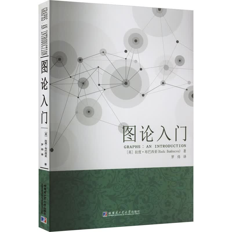 图论入门 图书