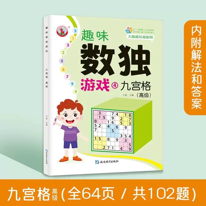 【现货可单选】趣味数独游戏全套4册小学生一年级二三年级数独阶梯训练3-6-8岁儿童幼儿园入门四宫格六宫格九宫格益智游戏全脑开发逻辑思维训练书 4九宫格(高级) 小学通用