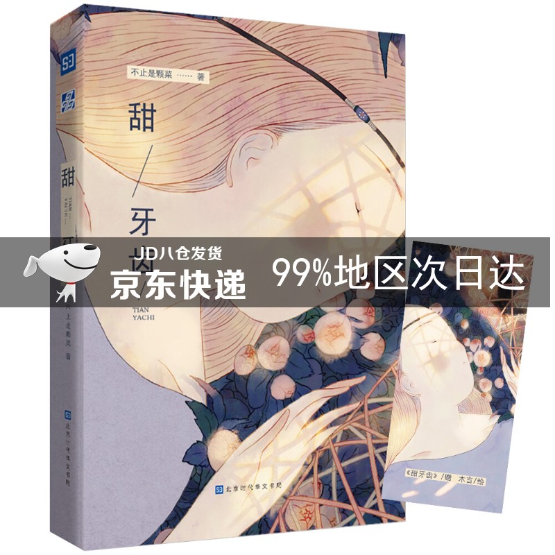 甜牙齿 甜牙齿
