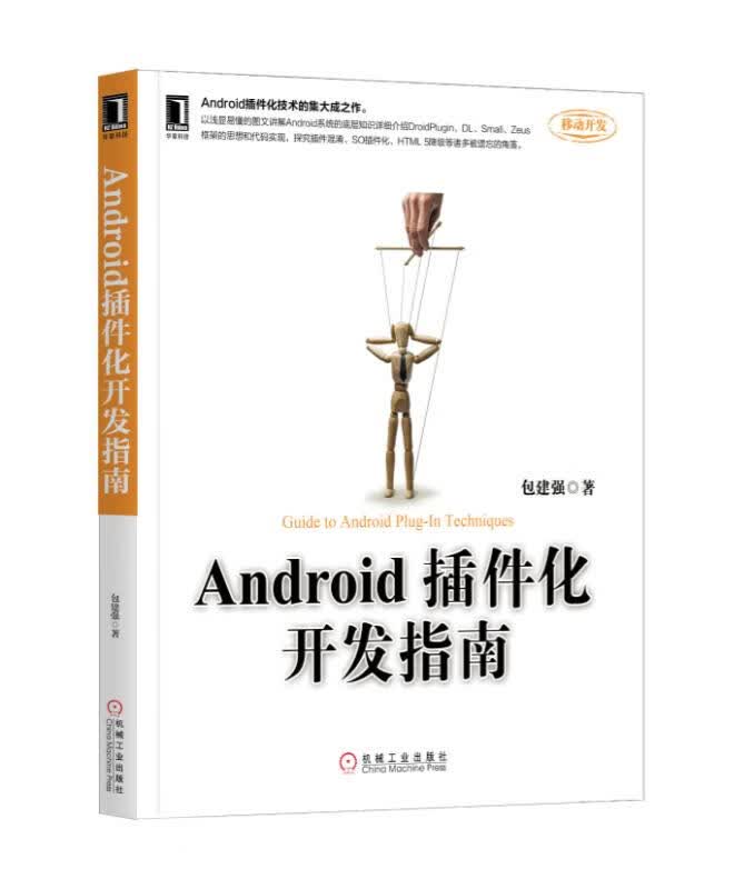 Android插件化开发指南 包建强【书】