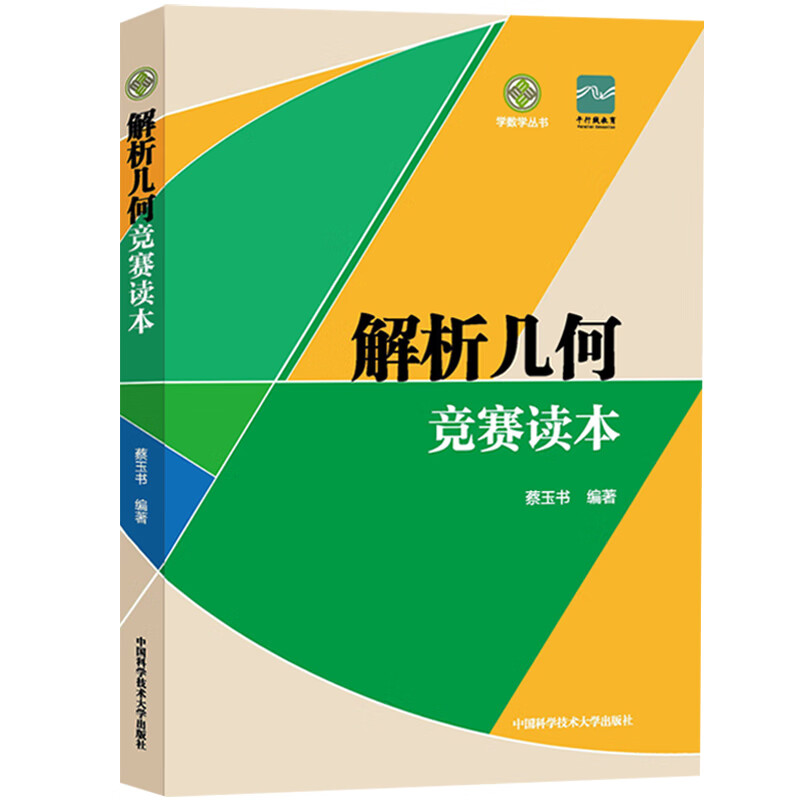 解析几何竞赛读本 蔡玉书著 中学初中高中数学精编联赛解析 中国科学技术大学出版社