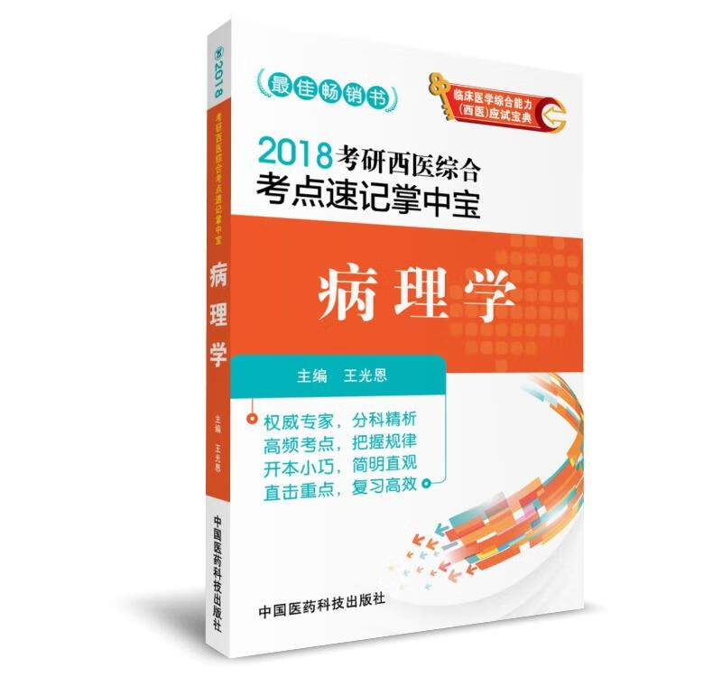2018考研西医综合考点速记掌中宝 病理学 王光恩