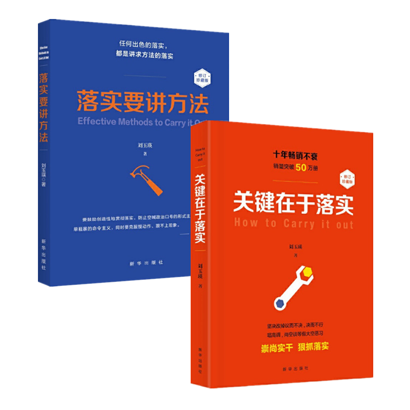 刘玉瑛落实问题作品 关键在于落实+落实要讲方法 2本 落实文化构建提升落实能力 领导干部企业管理者