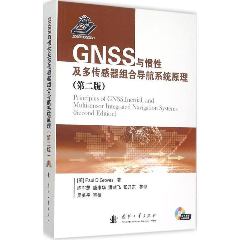 GNSS与惯性及多传感器组合导航系统原理 (英)格鲁夫著,练军想等译 国防工业出版社