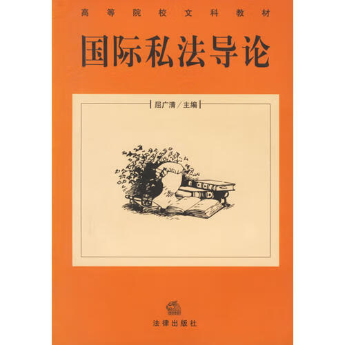 国际私法导论【好书】