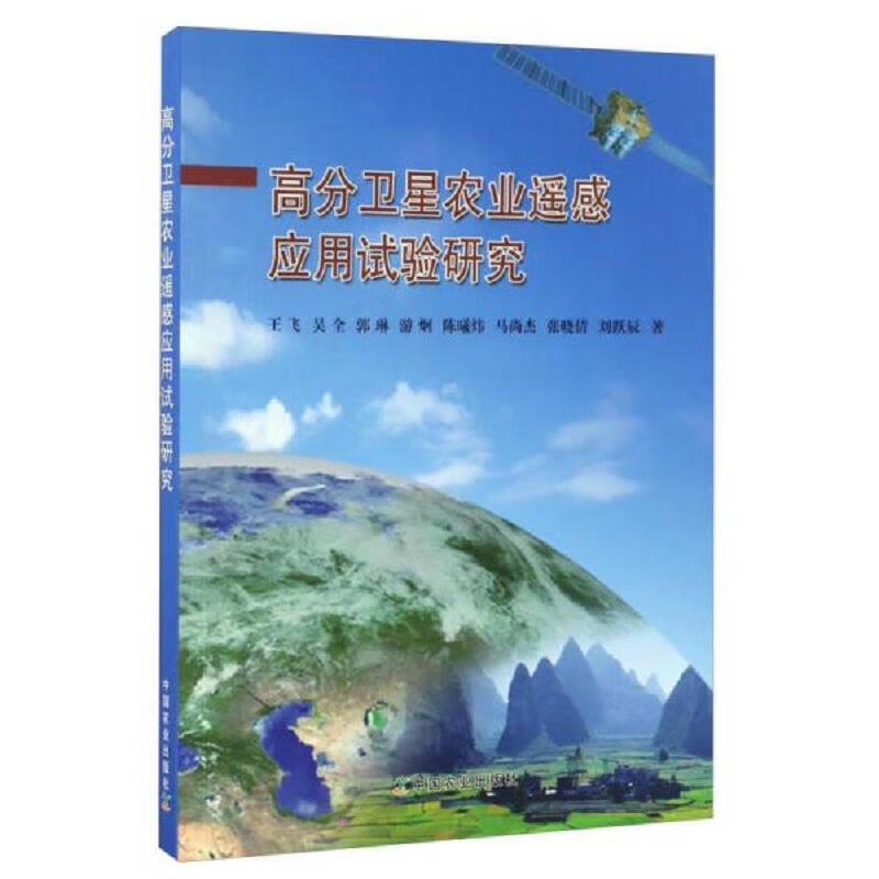 高分卫星农业遥感应用试验研究