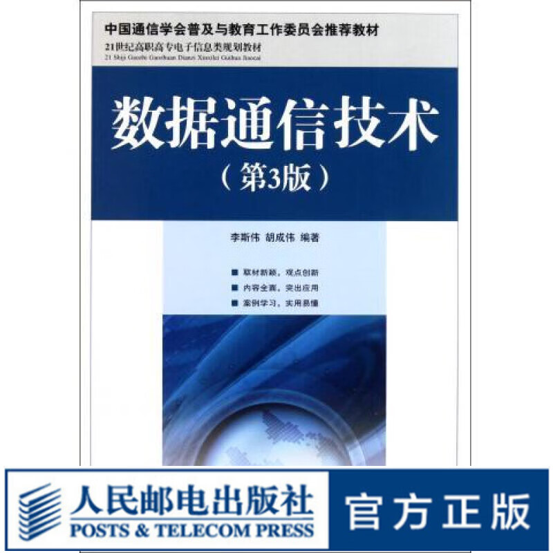 数据通信技术(第3版) 李斯伟 胡成伟 9787115257239 人民邮电出版社