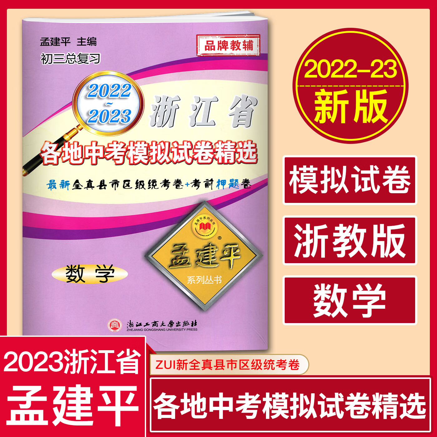 2023孟建平浙江省各地中考模拟试卷精选数学 初三总复习资料真题模拟测试卷 2022-2023县市区级统考卷初中生 中考数学 浙江省