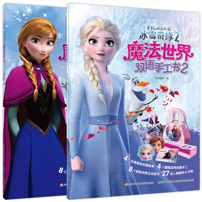 冰雪奇缘2双语手工贴纸书（套装共2册）艾莎公主换装贴纸