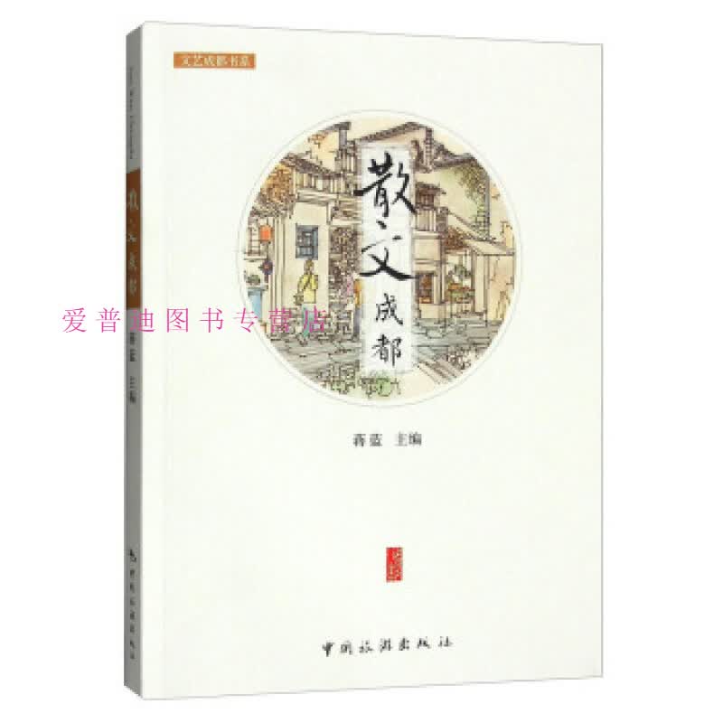文艺成都书系散文成都【，放心购买】