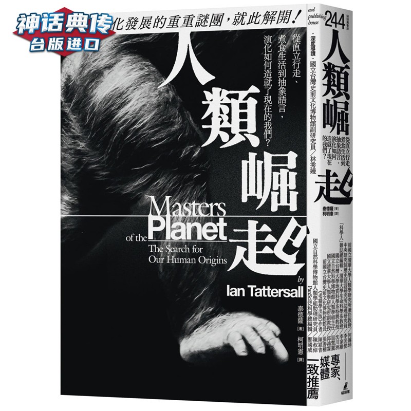 现货 人类崛起：从直立行走 煮食生活到抽象语言 演化如何造就了现在的我们？猫头鹰书 泰德萨 台版
