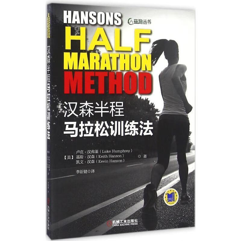 汉森半程马拉松训练法 [美]卢克·汉弗莱 基斯·汉森 凯文·汉森