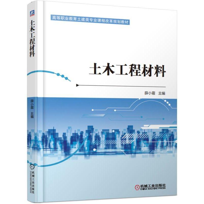 土木工程材料 薛小霜 主编 高等职业教育土建类专业课程改革规划教材机械工业出版社