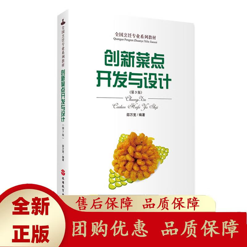 创新菜点开发与设计第3版 邵万宽编9787563712137全国烹饪专业系列教材 旅游教育出版社 邵