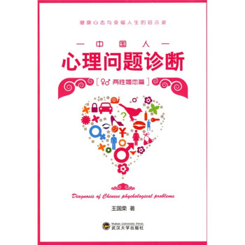 中国人心理问题诊断 王国荣 著