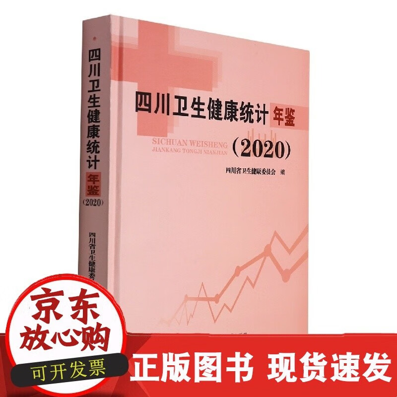 四川卫生健康统计年鉴（2020） 四川省卫生健康委员会