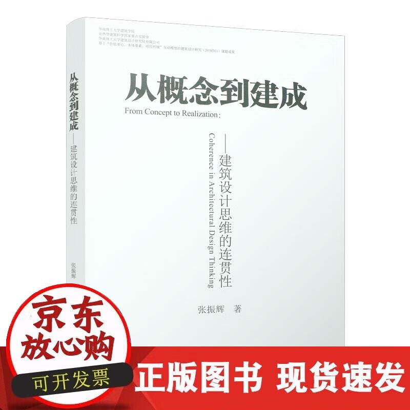 【现货】从概念到建成建筑设计思维的连贯性