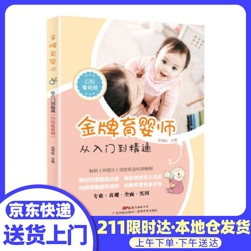 育婴师：从入门到精通