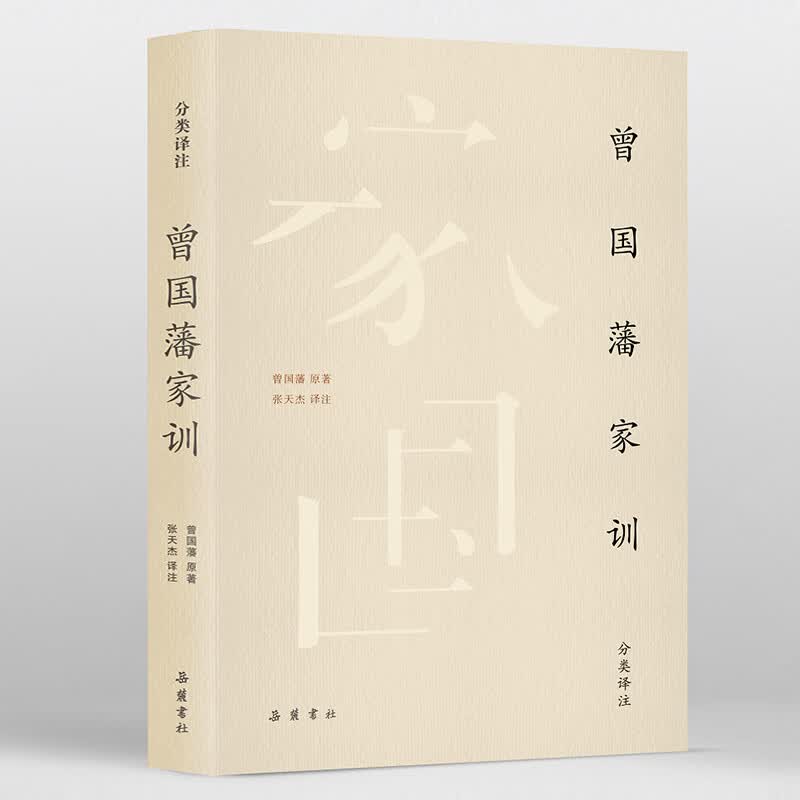 曾国藩家训