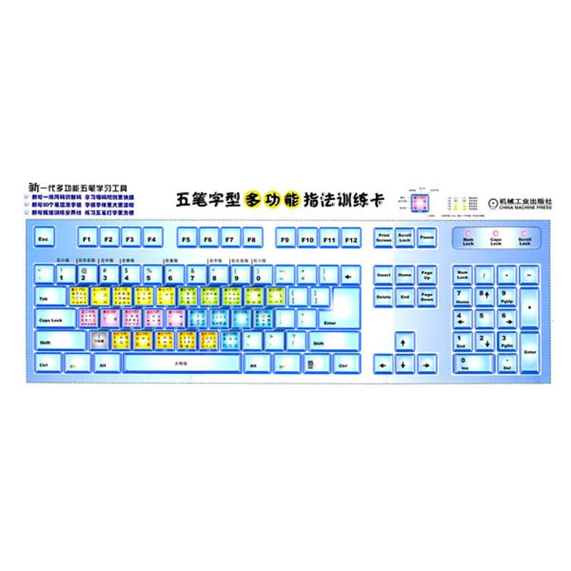 五笔字型多功能指法训练卡 本社 编 著 计算机基础培训