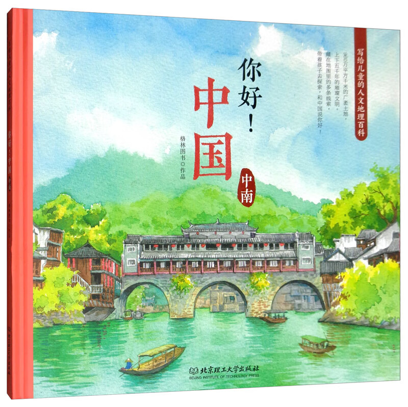 你好！中国:中南/科普读物/书籍