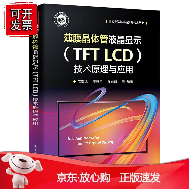 薄膜晶体管液晶显示（TFT LCD）技术原理与应用