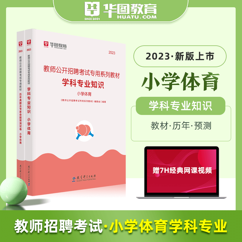 教师编小学体育套卷】华图2023教师招聘考试专用教材体育学科专业知识历年真题预测模拟试卷北京上海山东浙江苏安徽吉林福建广东广西天津河北山西甘肃湖北湖南河南四川重庆云南贵州宁夏陕西辽宁黑龙江西省编制试题
