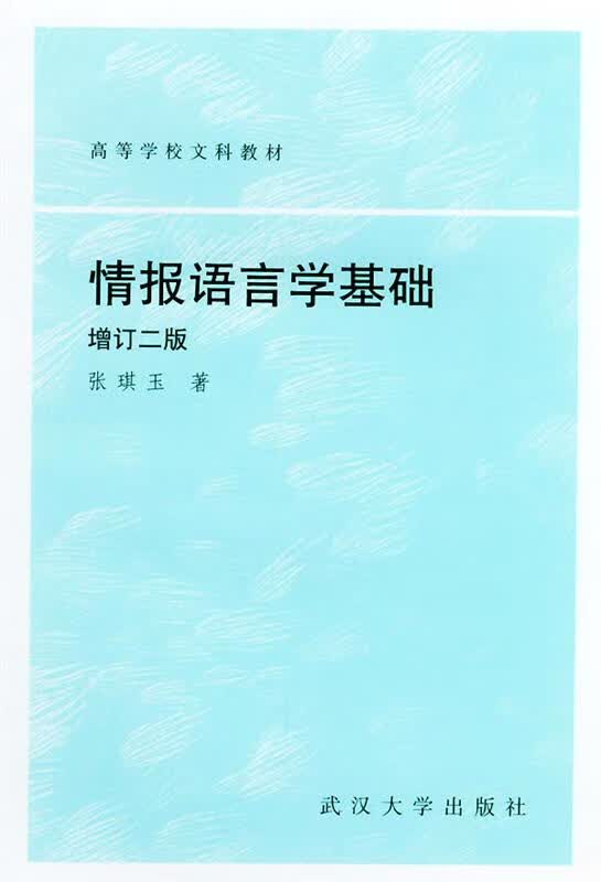 情报语言学基础