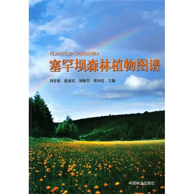 塞罕坝森林植物图谱【好书】