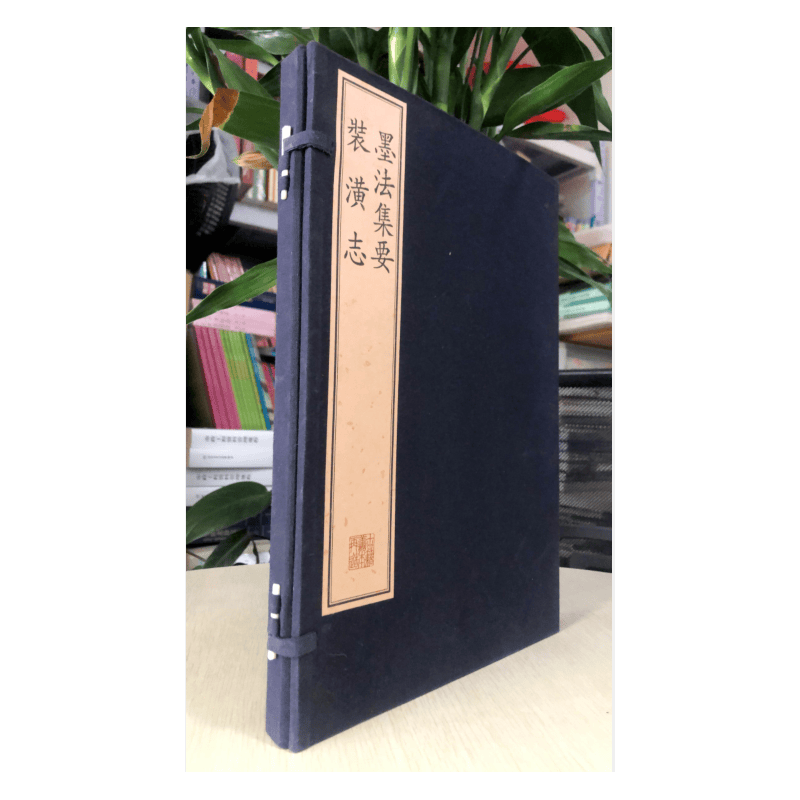 现货速发 墨法集要装潢志 (明)沈继孙 文物出版社2d