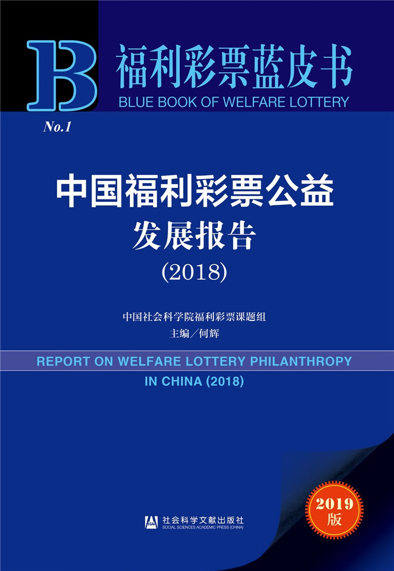【尾货J】中国福利彩票公益发展报告20189787520158503