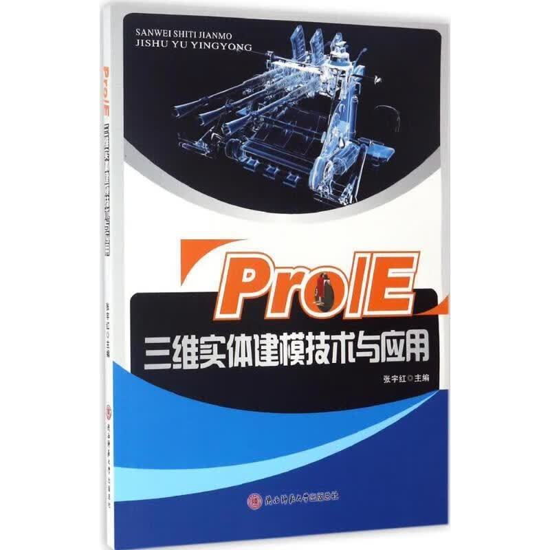 Pro E三维实体建模技术与应用 张宇红 编 陕西师范大学出版社