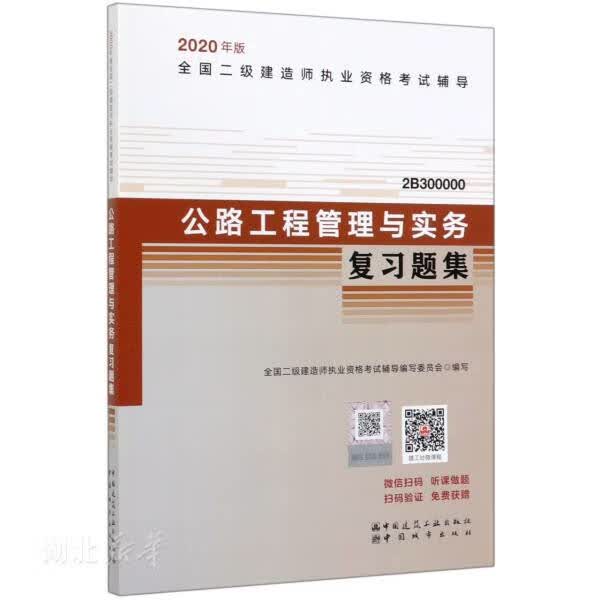 公路工程管理与实务复习题集 全国二级建造师执业资格考试辅导编写委员会著 建筑学 图书籍