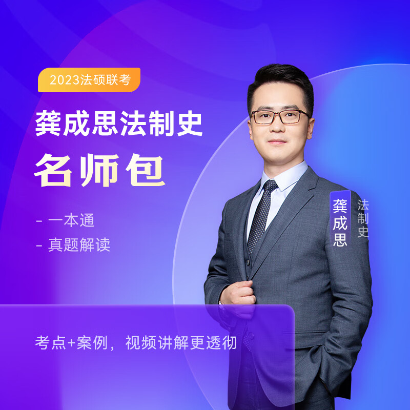 2023众合法硕龚成思法制史名师包考研法律硕士联考课配资料