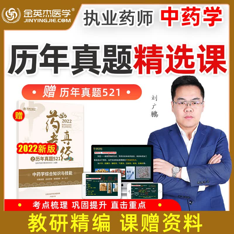 【中药学】金英杰2022国家执业药师考试药考真经之历年真题521中药学专业知识一二中药学综合知识与能力药事管理与法规 课书包 中药学综合知识与技能