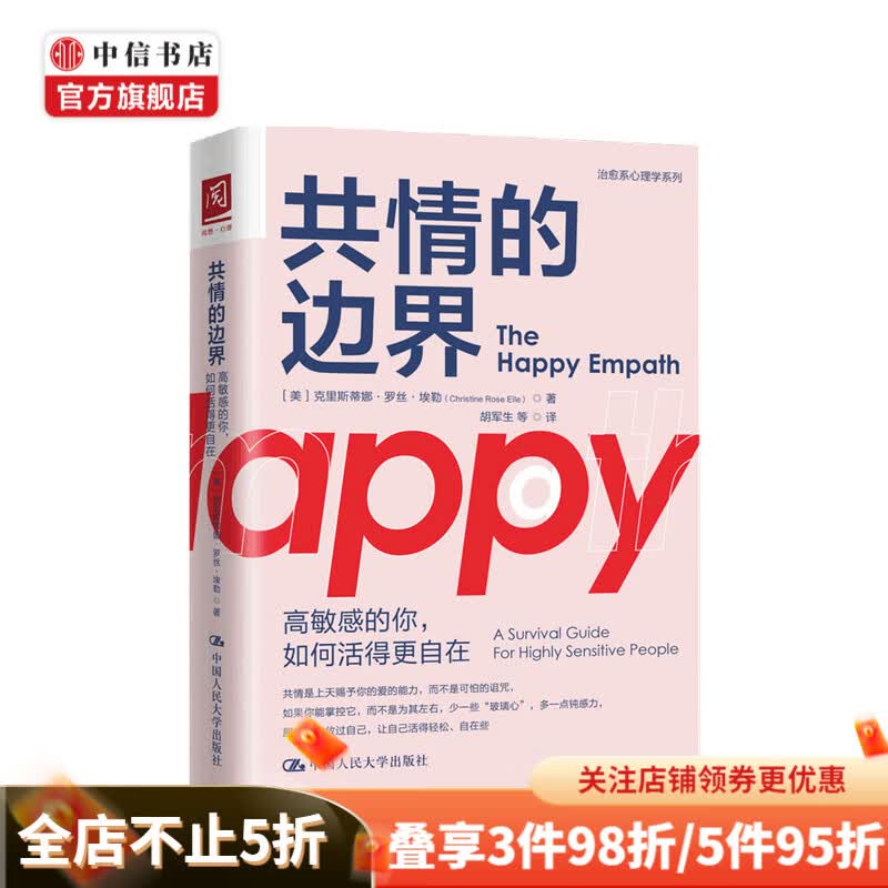 共情的边界 高敏感的你 如何活得更自在 克里斯蒂娜·罗丝·埃勒 著