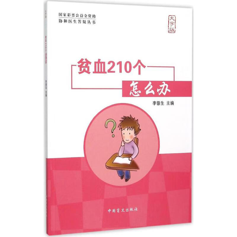 贫血210个怎么办:大字版(大字版)