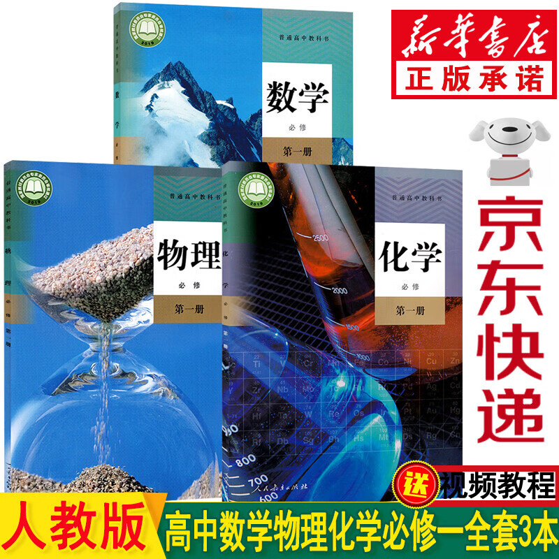 2023高一课本全套人教版 人教版高中数学物理化学书必修1全套3本课 人教版高一教材 高一教材全套 高一上册课本全套