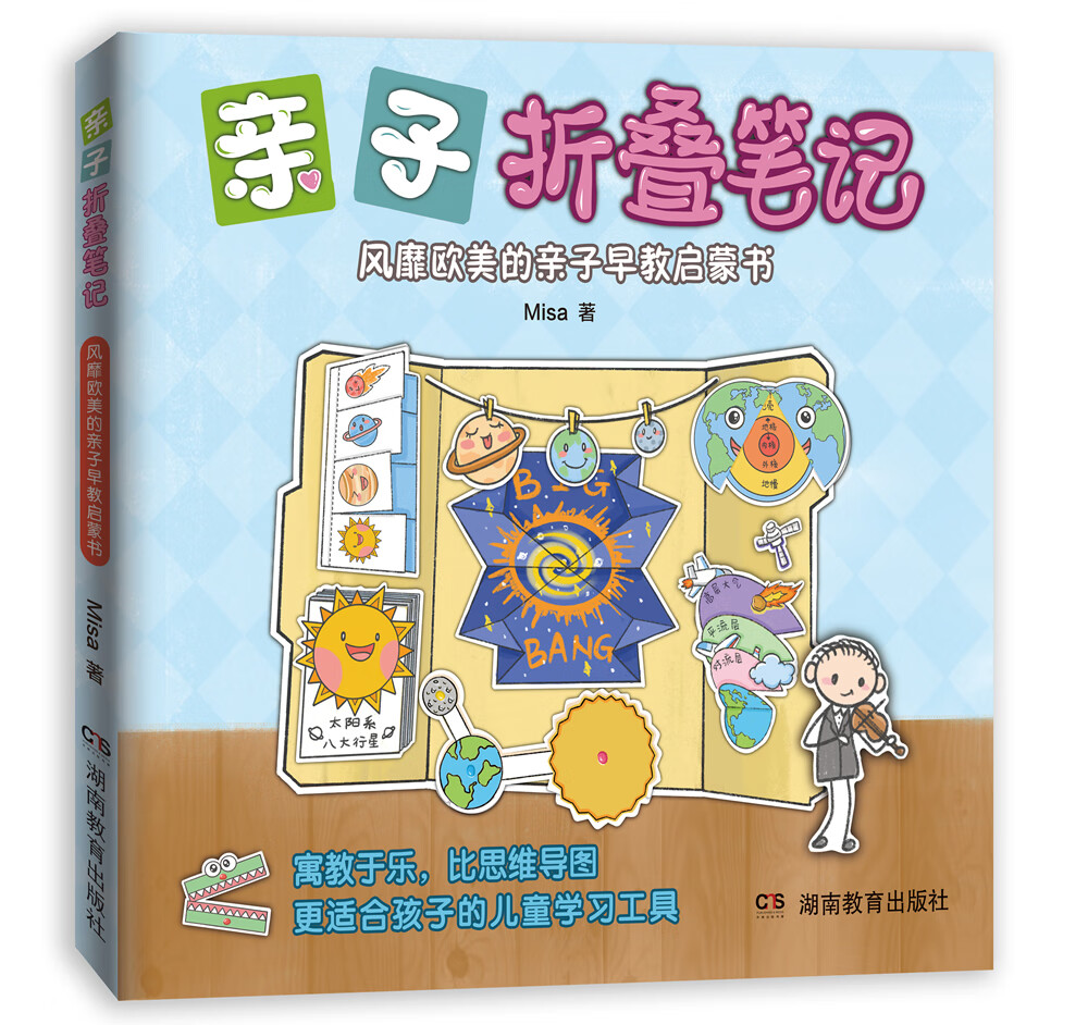 亲子折叠笔记：风靡欧美的亲子早教启蒙书